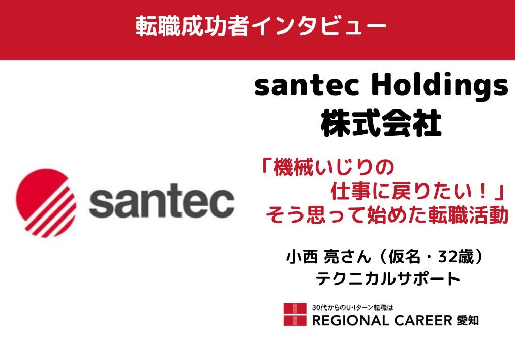 転職成功者インタビュー記事を公開しました ー santec Holdings株式会社 | 【静岡、愛知】 正社員の求人情報、U ターン・ I ターン転職支援のリンク・アンビション